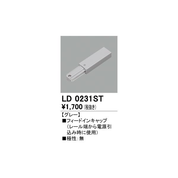 オーデリック　LD0231ST　ライティングダクトレール 部材 フィードインキャップ 極性：無 グレーカテゴリ：照明器具 オーデリック スポットライト 部材メーカー：オーデリック型番：ld0231st※画像はイメージです。代表写真の場合があ...
