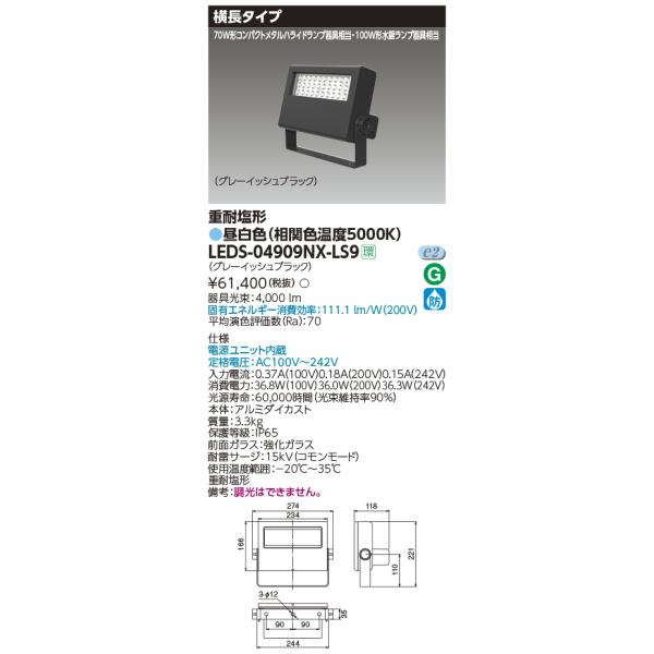 東芝　LEDS-04909NX-LS9　屋外用照明器具 LED小形投光器 重耐塩形 横長タイプ 昼白色 非調光 グレーイッシュブラック カテゴリ：照明器具 施設照明 屋外用照明器具 投光器メーカー：東芝型番：LEDS-04909NX-LS9...