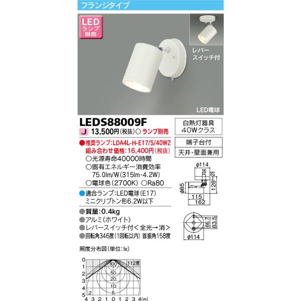東芝ライテック　LEDS88009F　LEDスポットライト フランジタイプ レバースイッチ付 天井・壁面兼用 ホワイト ランプ別売カテゴリ：照明器具 住宅照明 スポットライトメーカー：東芝ライテック TOSHIBA型番：leds88009f...