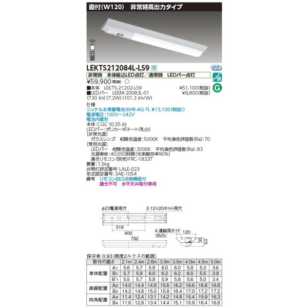 東芝　LEKTS212084L-LS9　非常用照明器具 TENQOO直付20形 W120 高出力タイプ リモコン別売 LED(電球色) 電池内蔵形 非調光カテゴリ：照明器具 施設照明 非常用照明器具 TENQOOメーカー：東芝型番：lekt...