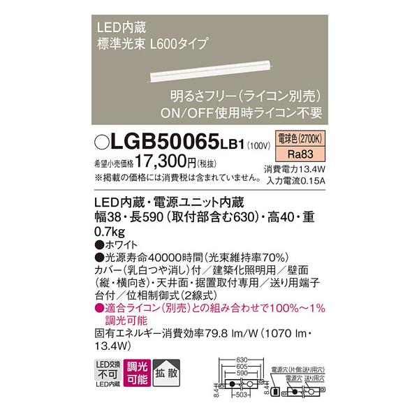パナソニック　LGB50065LB1　建築化照明器具 LED(電球色) 調光タイプ(ライコン別売)/L600タイプカテゴリ：照明器具 住宅照明 建築化照明器具メーカー：Panasonic パナソニック型番：lgb50065lb1LGB501...