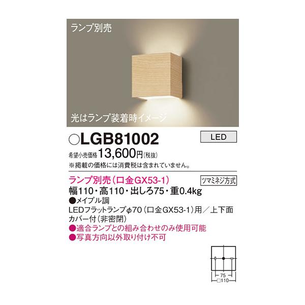 パナソニック　LGB81002　ブラケット 壁直付型 LED ランプ別売(口金GX53-1) メイプル調カテゴリ：照明器具 住宅照明 ブラケットメーカー：Panasonic パナソニック型番：lgb81002※画像はイメージです。代表写真の...