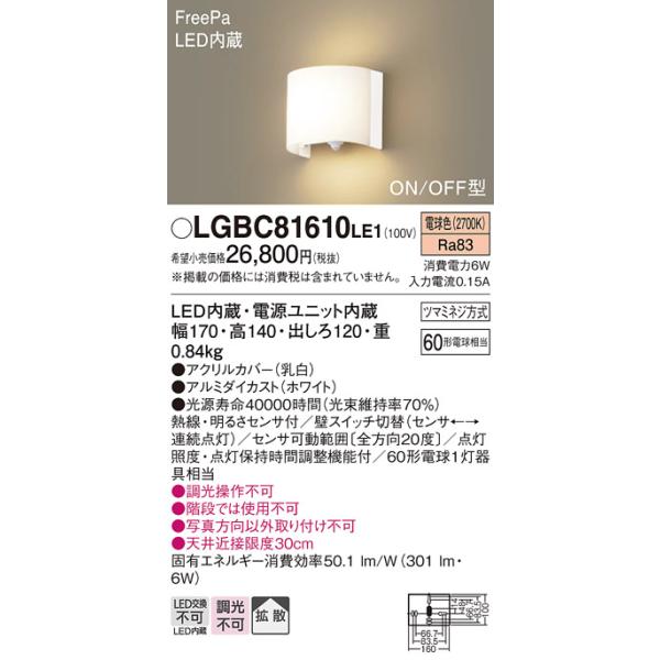 照明器具 パナソニック　LGBC81610LE1　ブラケット 壁直付型 LED 電球色 拡散タイプ FreePa・ON/OFF型・明るさセンサ付カテゴリ：照明器具 ブラケットメーカー：パナソニック Panasonic型番：LGBC81610...
