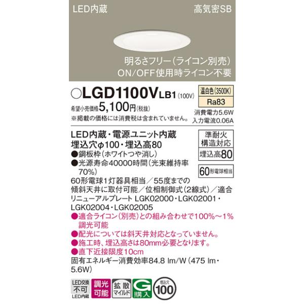 パナソニック　LGD1100VLB1　ダウンライト 天井埋込型 LED(温白色) 高気密SB形 拡散マイルド配光 調光(ライコン別売) 埋込穴φ100 ホワイトカテゴリ：照明器具 住宅照明 ダウンライト マンション専用部・屋内メーカー：Pa...