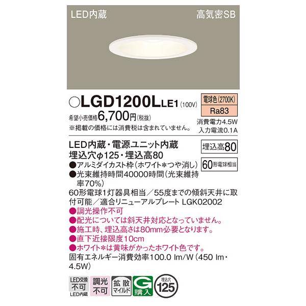 パナソニック　LGD1200LLE1　ダウンライト 天井埋込型 LED(電球色) 高気密SB形 拡散マイルド配光 埋込穴φ125 ホワイトカテゴリ：照明器具 住宅照明 ダウンライトメーカー：Panasonic パナソニック型番：lgd120...