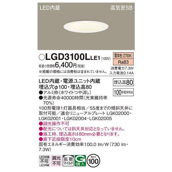 パナソニック　LGD3100LLE1　ダウンライト 天井埋込型 LED(電球色) 高気密SB形 拡散マイルド配光 埋込穴φ100 ホワイトカテゴリ：照明器具 住宅照明 ダウンライトメーカー：Panasonic パナソニック型番：lgd310...
