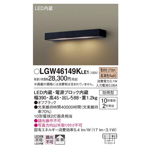 パナソニック　LGW46149KLE1　モジュールライト LED(電球色) 壁直付型 拡散タイプ 防雨型 オフブラックカテゴリ：照明器具 住宅照明 ブラケットメーカー：Panasonic パナソニック型番：lgw46149kle1※画像はイ...