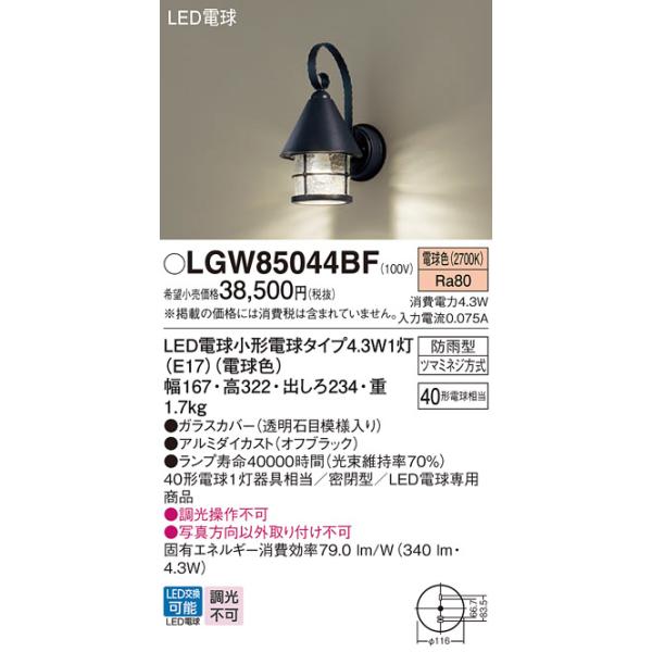 パナソニック LGW85044BF ポーチライト LED(電球色) 壁直付型 密閉型 LED電球交換型 防雨型 オフブラック※画像はイメージです。代表写真の場合があります。カテゴリ：照明器具 住宅照明 屋外用ライト ポーチライトメーカー：P...