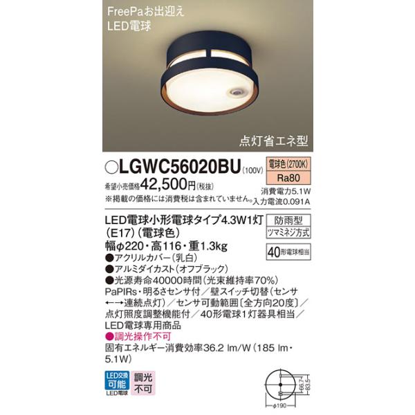 パナソニック LGWC56020BU ポーチライト LED(電球色) 天井直付型 LED電球交換型 FreePaお出迎え 点灯省エネ型 明るさセンサ付 防雨型 オフブラック※画像はイメージです。代表写真の場合があります。カテゴリ：照明器具 ...
