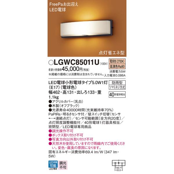 パナソニック　LGWC85011U　エクステリア ポーチライト ランプ同梱 LED(電球色) 壁直付型 密閉型 明るさセンサ付 オフブラックカテゴリ：照明器具 住宅照明 屋外用ライト ポーチライトメーカー：Panasonic パナソニック型...