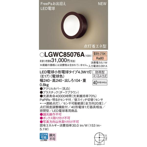 パナソニック LGWC85076A ポーチライト LED(電球色) 壁直付型 密閉型 LED電球交換型 FreePaお出迎え 点灯省エネ型 明るさセンサ付 防雨型 ダークブラウン※画像はイメージです。代表写真の場合があります。カテゴリ：照明...