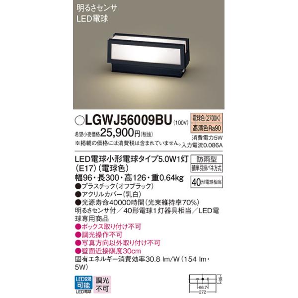 パナソニック　LGWJ56009BU　エクステリア 門柱灯 ランプ同梱 LED(電球色) 据置取付型 明るさセンサ付 オフブラックカテゴリ：照明器具 住宅照明 屋外用ライト 門柱灯メーカー：Panasonic パナソニック型番：lgwj56...