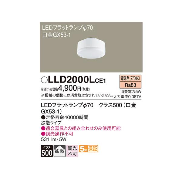 パナソニック　LLD2000LCE1　LEDフラットランプ 電球色 拡散タイプ φ70カテゴリ：照明器具　住宅照明　シーリングファンメーカー：Panasonic パナソニック型番：lld2000lce1※画像はイメージです。代表写真の場合が...