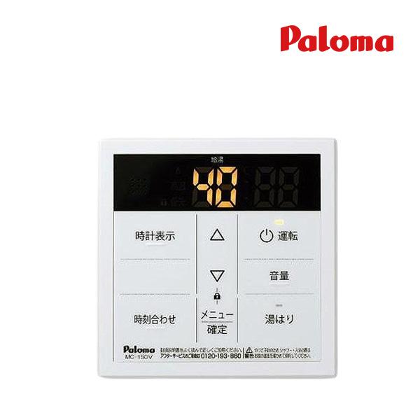 パロマ　MC-150V　台所リモコン ボイスリモコン ガス給湯器部材※画像はイメージです。代表写真の場合があります。カテゴリ：給湯機器 ガス給湯器 パロマガス給湯器 リモコンメーカー：パロマ Paloma型番：MC-150V / MC150...
