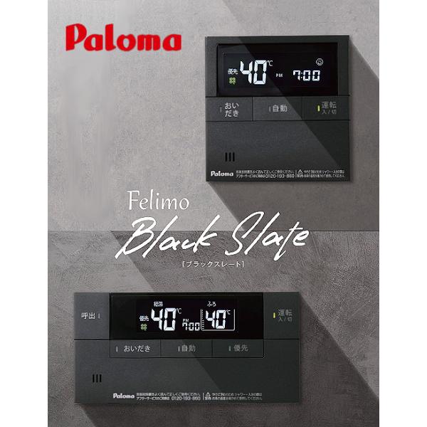 パロマ MFC-E226V-WPD ガス給湯器リモコン ブラックスレート マルチセット 台所リモコン+浴室リモコン ボイスリモコン 黒 Felimo Voice フェリモボイス※画像はイメージです。代表写真の場合があります。カテゴリ：給湯機...