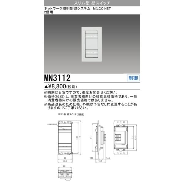 三菱　MN3112　照明制御 MILCO.NET スリム型壁スイッチ(2個用) 受注品カテゴリ：照明器具 部材 ネットワーク照明制御システムメーカー：MITSUBISHI 三菱型番：mn3112※画像はイメージです。代表写真の場合があります...