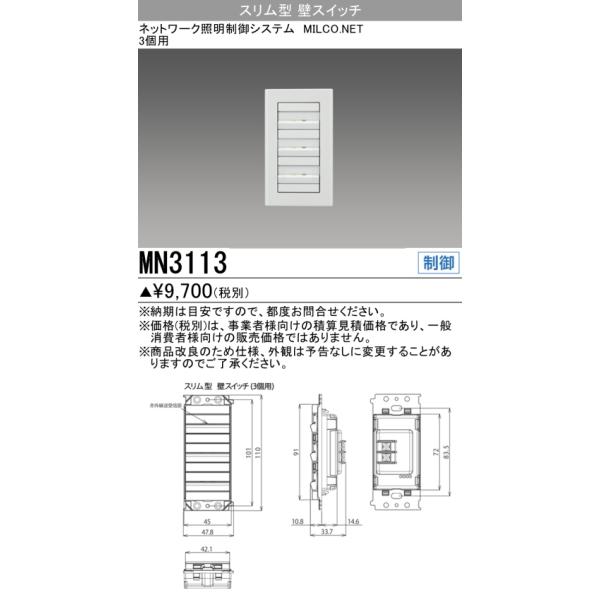 三菱　MN3113　照明制御 MILCO.NET スリム型壁スイッチ(3個用) 受注品カテゴリ：照明器具 部材 ネットワーク照明制御システムメーカー：MITSUBISHI 三菱型番：mn3113※画像はイメージです。代表写真の場合があります...