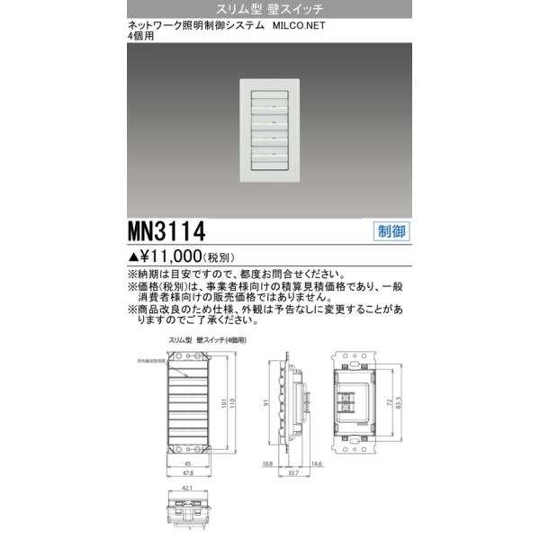 三菱　MN3114　照明制御 MILCO.NET スリム型壁スイッチ(4個用) 受注品カテゴリ：照明器具 部材 ネットワーク照明制御システムメーカー：MITSUBISHI 三菱型番：mn3114※画像はイメージです。代表写真の場合があります...