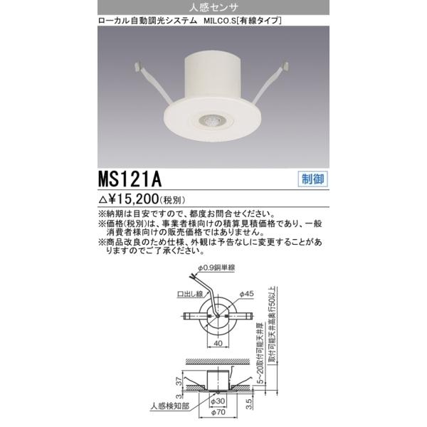 三菱　MS121A　照明制御 MILCO.S 人感センサ(子機) ホワイト 受注生産品カテゴリ：照明器具 部材 ローカル自動調光システムメーカー：MITSUBISHI 三菱型番：ms121a※画像はイメージです。代表写真の場合があります。※...