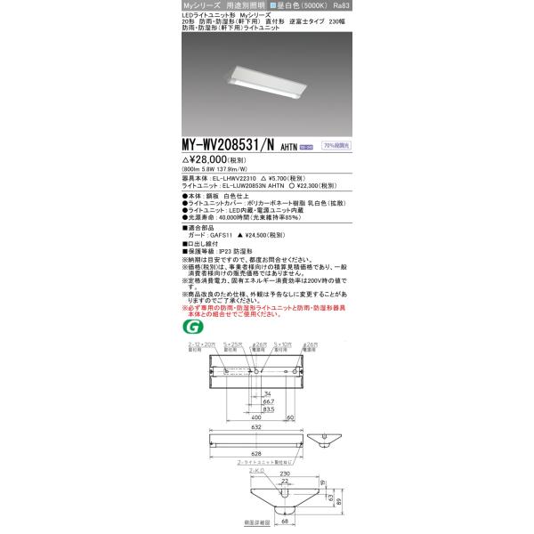 三菱　MY-WV208531/N AHTN　ベースライト 230幅 固定出力・段調光機能付 LEDライトユニット形 昼白色 Myシリーズ 防雨・防湿形 軒下用 受注生産品※画像はイメージです。代表写真の場合があります。カテゴリ：照明器具 ベ...
