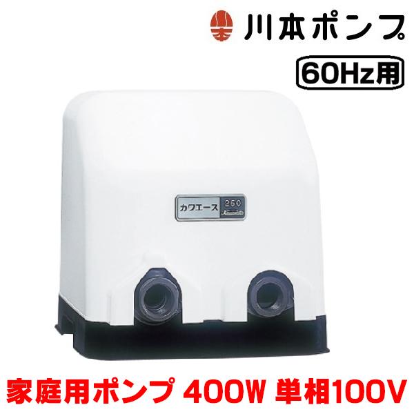 川本ポンプ 家庭用ポンプ N3-406SHN 小形定圧給水 N3-N形カワエース 400W 単相100V 60Hz用(西日本仕様)※画像はイメージです。代表写真の場合があります。カテゴリ：家庭用ポンプ 浅井戸用・受水槽用ポンプ カワエースメ...