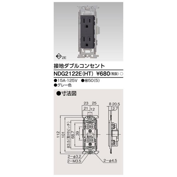 東芝ライテック NDG2122E(HT) E's配線器具 接地ダブルコンセント グレー※画像はイメージです。代表写真の場合があります。カテゴリ：照明器具 電設資材 配線器具 露出コンセントメーカー：東芝ライテック TOSHIBA型番：NDG...