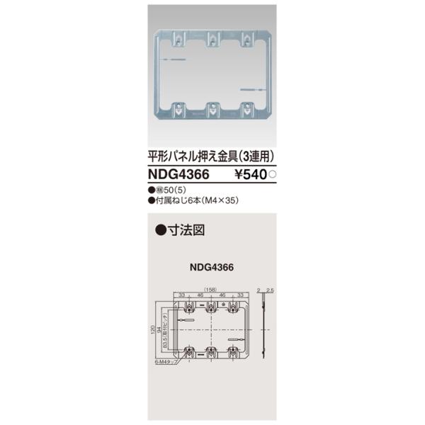 東芝ライテック NDG4366 E's配線器具 平形パネル押え金具 3連用※画像はイメージです。代表写真の場合があります。カテゴリ：照明器具 電設資材 配線器具 プレートメーカー：東芝ライテック TOSHIBA型番：NDG4366【！！！　...