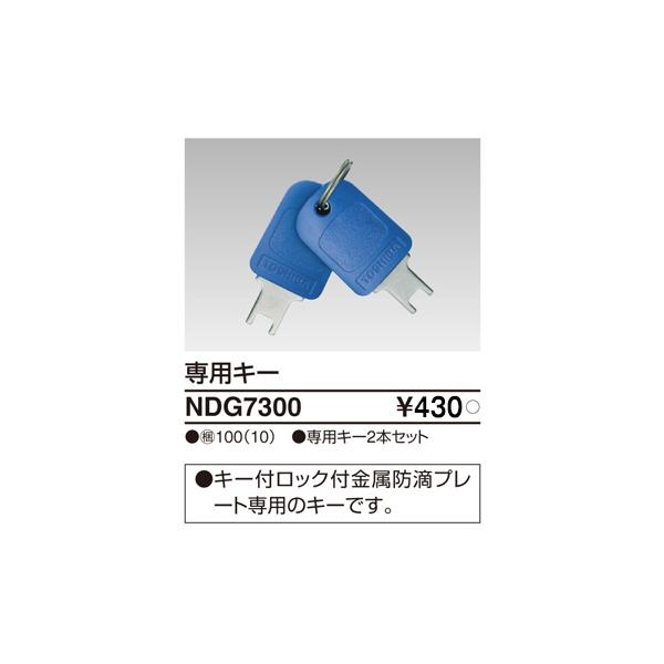 東芝ライテック NDG7300 E's配線器具 専用キー※画像はイメージです。代表写真の場合があります。カテゴリ：照明器具 電設資材 配線器具 プレートメーカー：東芝ライテック TOSHIBA型番：NDG7300【！！！　必ずご覧ください　...