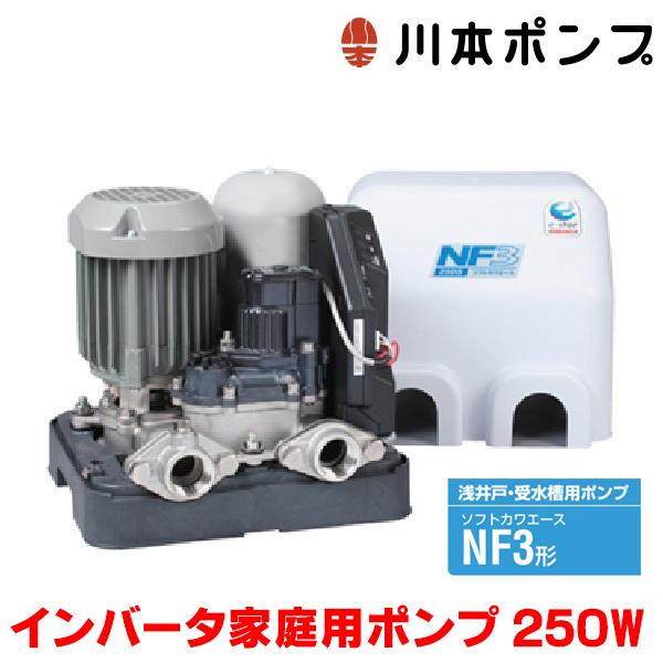 川本ポンプ インバータ家庭用ポンプ NF3-250S ソフトカワエース浅井戸用 単独運転タイプ 単相100Ｖ 250W 口径25mm ※画像はイメージです。代表写真の場合があります。カテゴリ：家庭用井戸ポンプ 浅井戸用・受水槽用ポンプ ソフ...