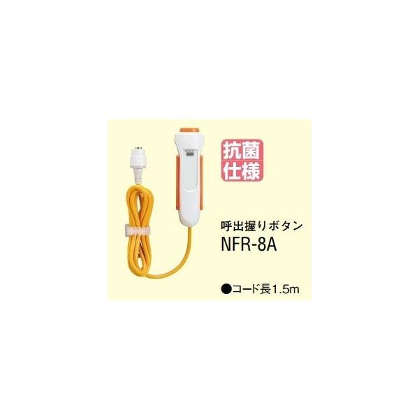 アイホン　NFR-8A　呼出握りボタン カテゴリ：インターホンメーカー：アイホン型番：NFR-8A / NFR 8ANFX用　呼出握りボタン※画像はイメージです。代表写真の場合があります。※※※※※※※※※※※※※※※※※※※※※※※※※※...