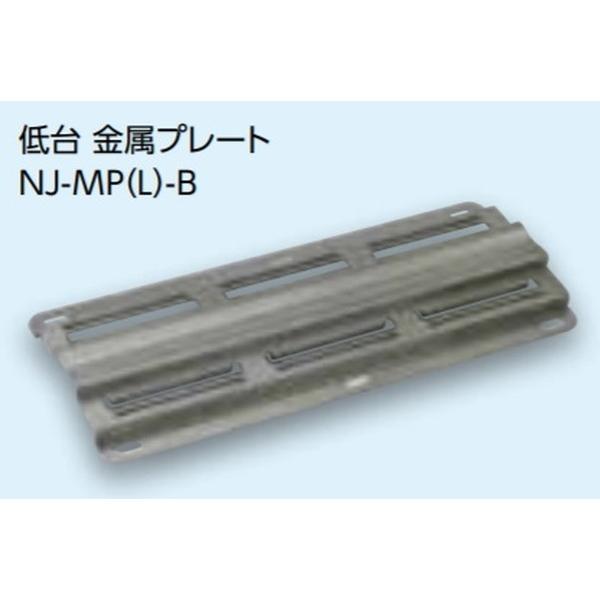 ブリヂストン　NJ-MP-B(発注単位：10個)　ヘッダー NJヘッダー専用ワンタッチ金属架台パーツ 低台 金属プレートカテゴリ：管材 プッシュマスター ヘッダーメーカー：ブリヂストン BRIDGESTONE型番：NJ-MP-B / NJM...