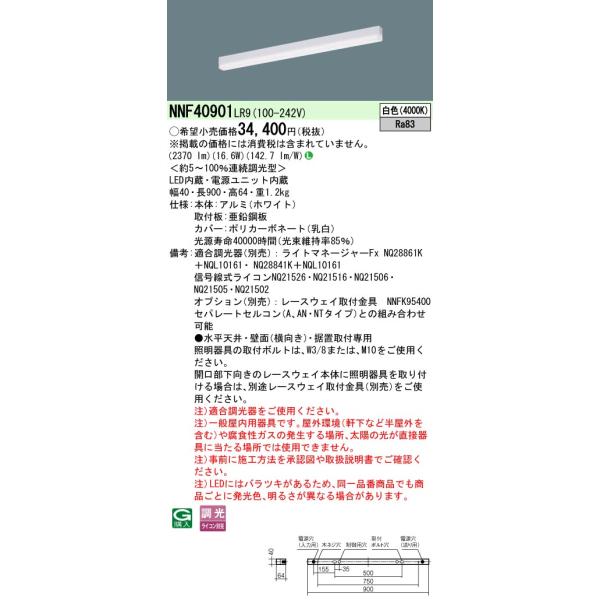 パナソニック　NNF40901LR9　ベースライト L900 連続調光型調光(ライコン別売) 天井直付型・壁直付型・据置取付型 LED(白色) ホワイトカテゴリ：照明器具 施設照明 LEDベース照明 一体型LEDベースライトメーカー：Pan...