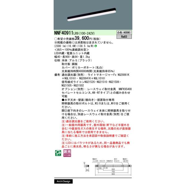 パナソニック　NNF40911LR9　ベースライト L900 連続調光型調光(ライコン別売) 天井直付型・壁直付型・据置取付型 LED(白色) ブラックカテゴリ：照明器具 施設照明 LEDベース照明 一体型LEDベースライトメーカー：Pan...