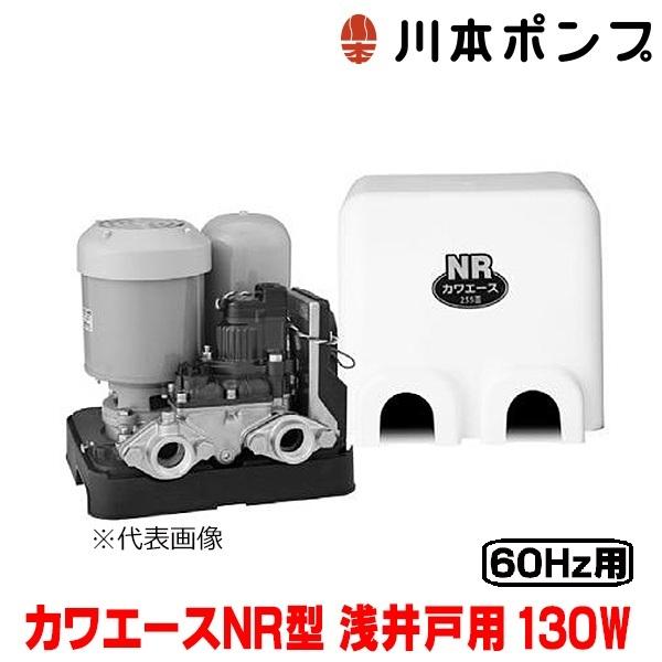 川本ポンプ 家庭用ポンプ NR136S カワエースNR型 浅井戸用定圧給水ポンプ 130W 単相100V 60Hz用 カワエースシリーズ※画像はイメージです。代表写真の場合があります。カテゴリ：家庭用ポンプ 浅井戸用 カワエースメーカー：川...