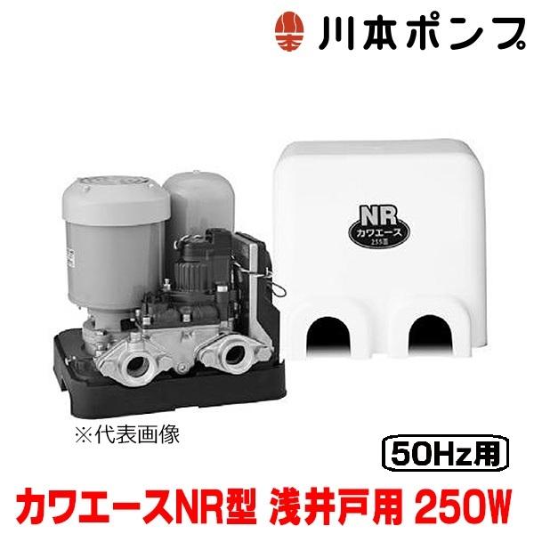 川本ポンプ 家庭用ポンプ NR255S カワエースNR型 浅井戸用定圧給水ポンプ 250W 単相100V 50Hz用 カワエースシリーズ※画像はイメージです。代表写真の場合があります。カテゴリ：家庭用ポンプ 浅井戸用 カワエースメーカー：川...