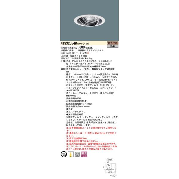 パナソニック NTS32054W ユニバーサルダウンライト 埋込穴φ125 LED(電球色) 天井埋込型 浅型10H TOLSO LiBecoM 電源ユニット別売 ホワイト 受注品※画像はイメージです。代表写真の場合があります。カテゴリ：照...