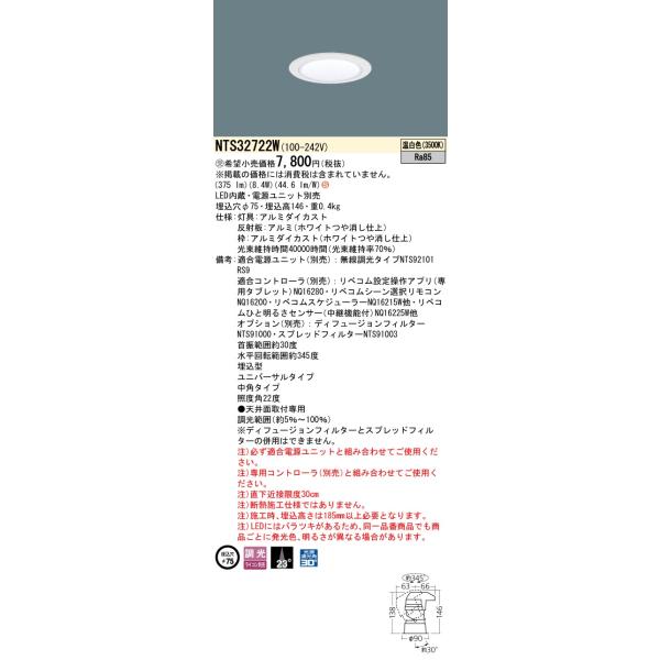 パナソニック NTS32722W ユニバーサルダウンライト 埋込穴φ75 LED(温白色) 天井埋込型 中角23度 TOLSO LiBecoM 電源ユニット別売 ホワイト 受注品※画像はイメージです。代表写真の場合があります。カテゴリ：照明...