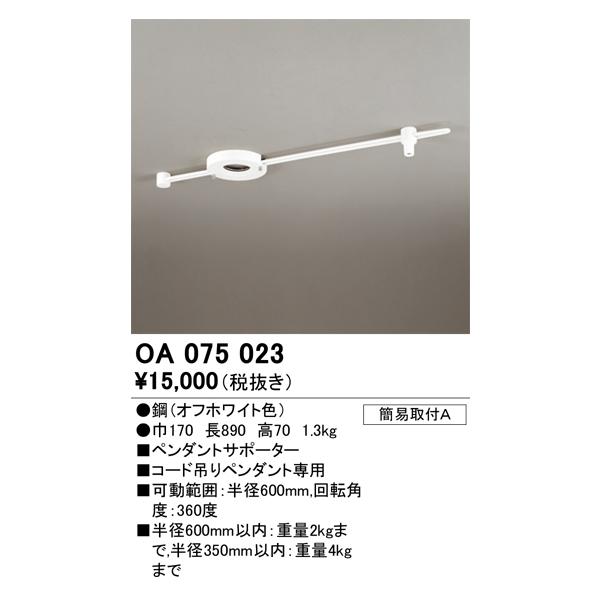 オーデリック　OA075023　ペンダントライト 部材 ペンダントサポーター オフホワイトカテゴリ：照明器具 ペンダントライト 部材メーカー：オーデリック ODELIC型番：oa075023※画像はイメージです。代表写真の場合があります。※...