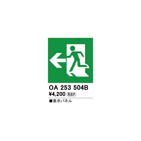 オーデリック　OA253504B　非常灯・誘導灯 部材 表示パネル 避難口誘導灯用カテゴリ：照明器具 非常灯・誘導灯 部材メーカー：オーデリック ODELIC型番：oa253504b参考商品:PX353 PX363 PX373 PX393※...