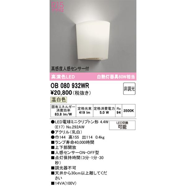 オーデリック　OB080932WR(ランプ別梱)　ブラケットライト 非調光 LEDランプ 温白色 高感度人感センサー付カテゴリ：照明器具 ブラケットライトメーカー：オーデリック ODELIC型番：ob080932wr※画像はイメージです。代...
