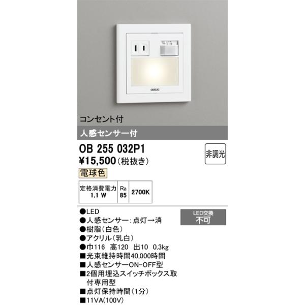 オーデリック　OB255032P1　フットライト LED一体型 非調光 電球色 コンセント付 人感センサ付 ホワイトカテゴリ：照明器具 フットライトメーカー：オーデリック ODELIC型番：ob255032p1OB255032の後継品（仕様...