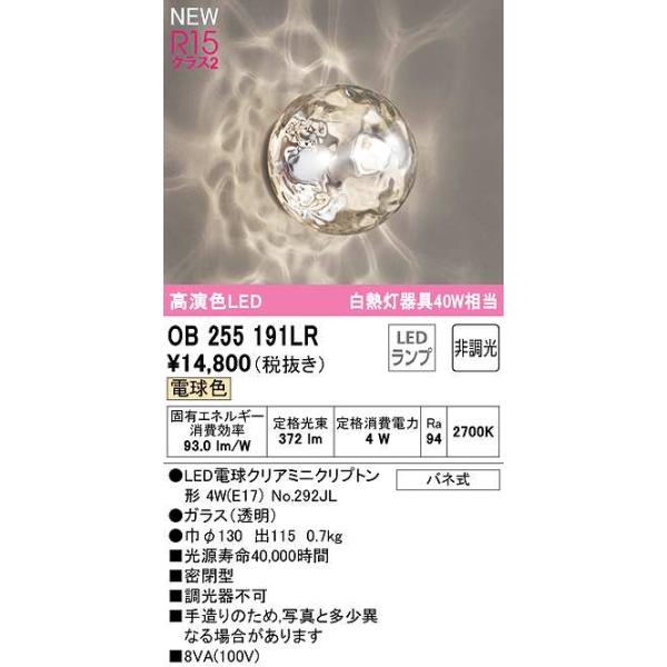 オーデリック　OB255191LR(ランプ別梱)　ブラケットライト 非調光 LEDランプ 電球色※画像はイメージです。代表写真の場合があります。カテゴリ：照明器具 ブラケットライトメーカー：オーデリック ODELIC型番：ob255191l...