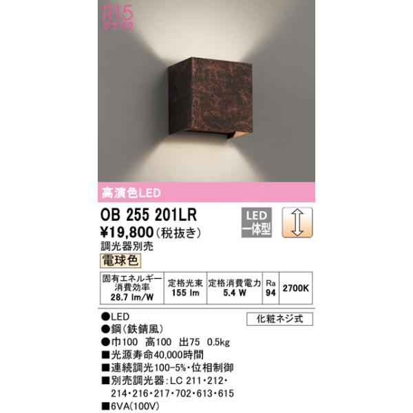 オーデリック　OB255201LR　ブラケットライト 調光 調光器別売 LED一体型 電球色 鉄錆風カテゴリ：照明器具 ブラケットライトメーカー：オーデリック ODELIC型番：ob255201lr※画像はイメージです。代表写真の場合があり...