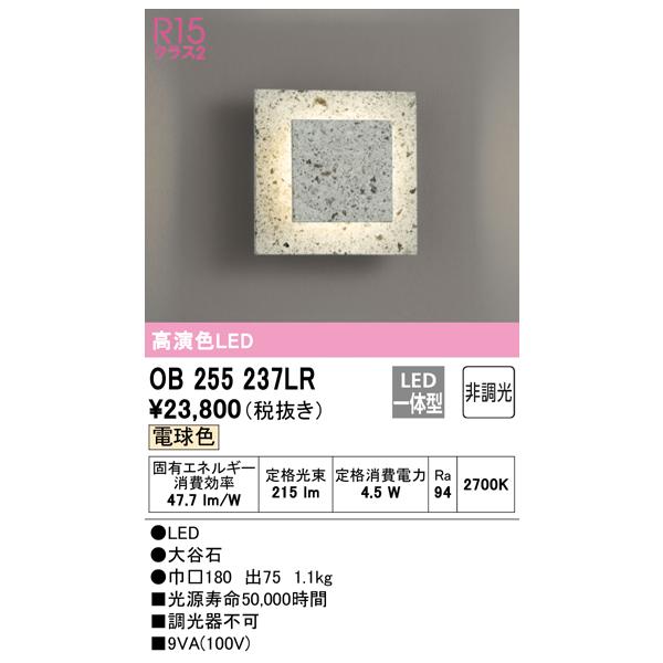 オーデリック　OB255237LR　ブラケットライト 非調光 LED一体型 電球色 大谷石カテゴリ：照明器具 ブラケットライトメーカー：オーデリック ODELIC型番：ob255237lr※画像はイメージです。代表写真の場合があります。※※...