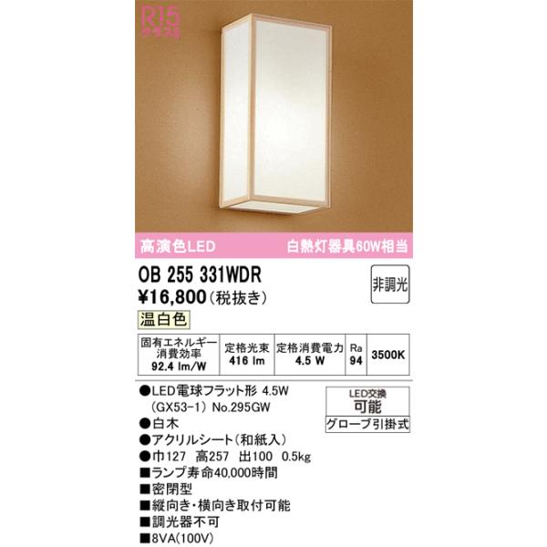 オーデリック　OB255331WDR(ランプ別梱)　和風照明 ブラケットライト LEDランプ 非調光 温白色 白木カテゴリ：照明器具 和風照明 ブラケットライトメーカー：オーデリック ODELIC型番：ob255331wdr※画像はイメージ...