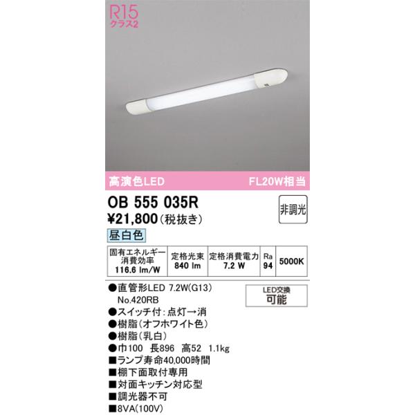 オーデリック　OB555035R　キッチンライト 非調光 LEDランプ 直管形LED 昼白色カテゴリ：照明器具 キッチンライトメーカー：オーデリック ODELIC型番：ob555035r参考商品:OB255035※画像はイメージです。代表写...