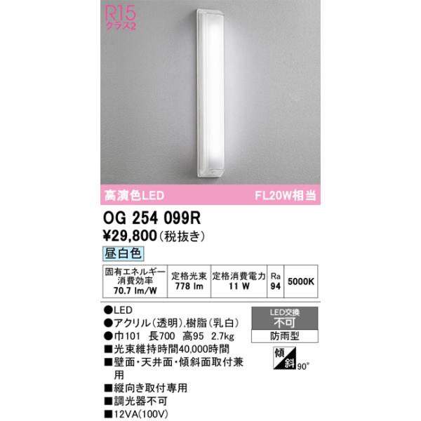 オーデリック OG254099R エクステリア ポーチライト LED一体型 昼白色 高演色LED 防雨型※画像はイメージです。代表写真の場合があります。カテゴリ：照明器具 エクステリア ポーチライトメーカー：オーデリック ODELIC型番：...