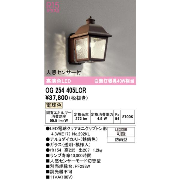 オーデリック　OG254405LCR(ランプ別梱)　エクステリア ポーチライト LEDランプ 電球色 人感センサー付 防雨型 鉄錆色※画像はイメージです。代表写真の場合があります。カテゴリ：照明器具 エクステリア ポーチライトメーカー：オー...