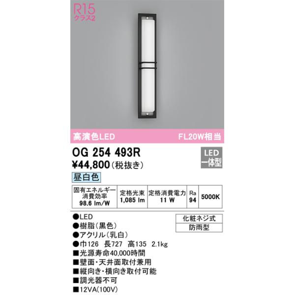 オーデリック OG254493R エクステリア ポーチライト LED一体型 昼白色 高演色LED 防雨型 黒色※画像はイメージです。代表写真の場合があります。カテゴリ：照明器具 エクステリア ポーチライトメーカー：オーデリック ODELIC...