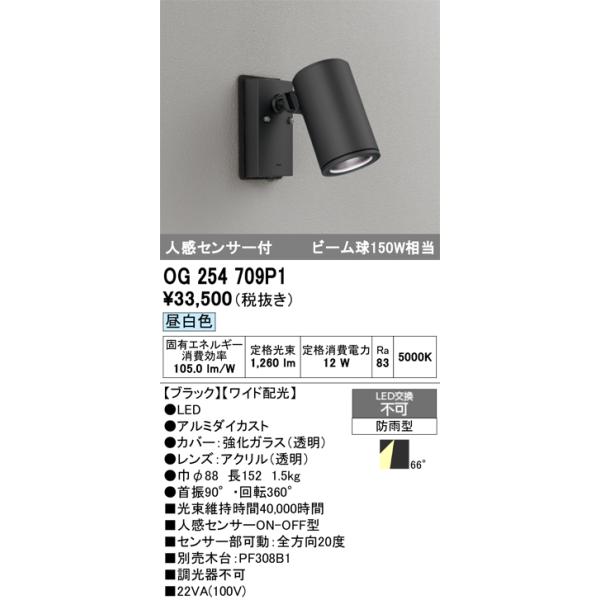 オーデリック　OG254709P1　エクステリアスポットライト LED一体型 昼白色 ビーム球150W相当 ワイド配光 防雨型 黒カテゴリ：照明器具 エクステリア スポットライトメーカー：オーデリック ODELIC型番：OG254709P1...